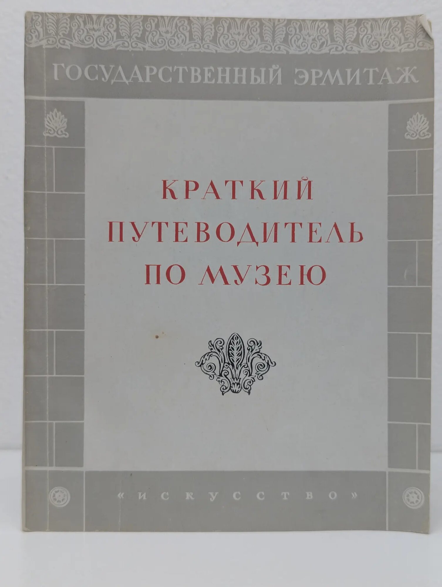 Государственный Эрмитаж. Краткий путеводитель по музею Губчевский Павел Филиппович 1953