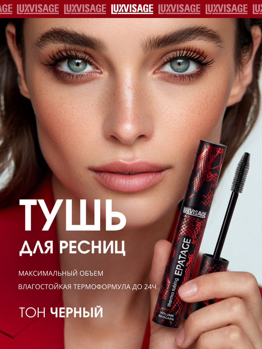 Тушь для ресниц объемная LuxVisage Epatage Thermo Tubing черная