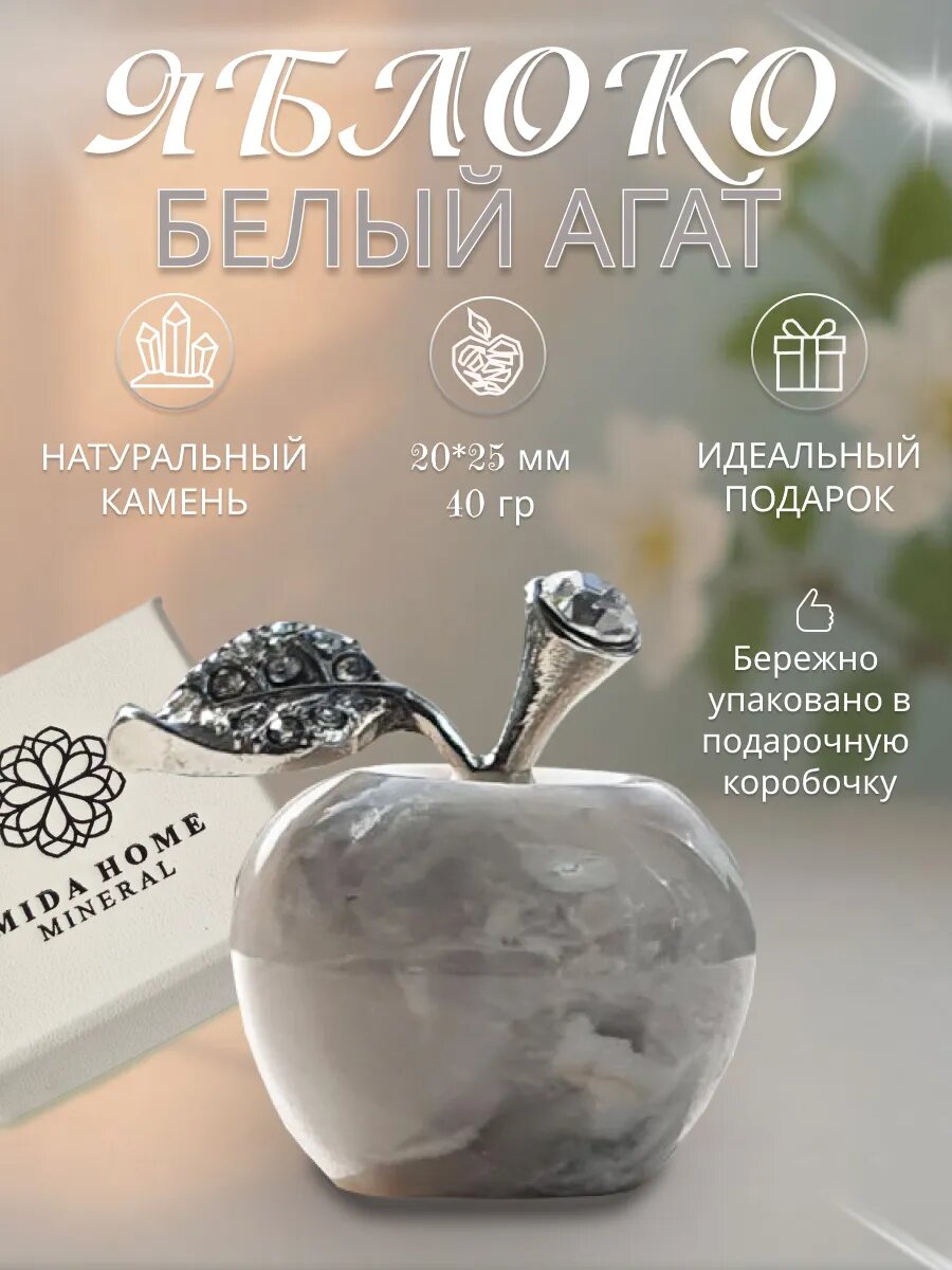 Белый агат натуральный камень яблоко