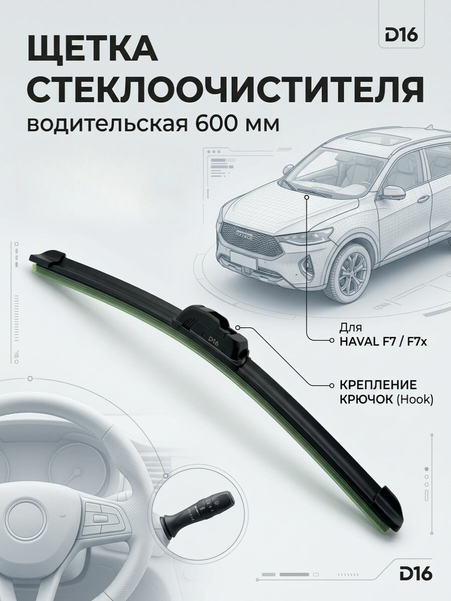 Щетка стеклоочистителя водительская 600 мм (60 см) бескаркасная под крючок для Haval F7 / F7x, дворник автомобильный левый Хавейл Ф7 Ф7х, бренд D16