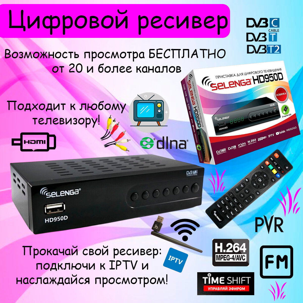 Цифровой ресивер DVB T/T2/C, тв-тюнер, приставка, 20 каналов бесплатно, FM, iptv, DLNA, SELENGA HD950