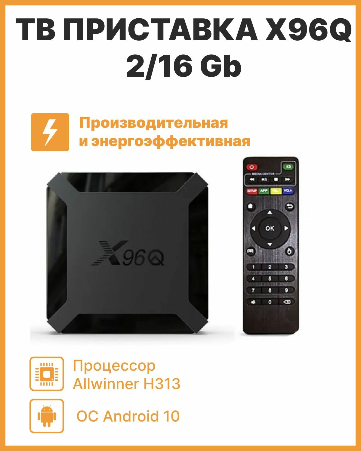 Смарт ТВ приставка, ТВ бокс X96q Android 10, 2/16 Гб 4К tv box