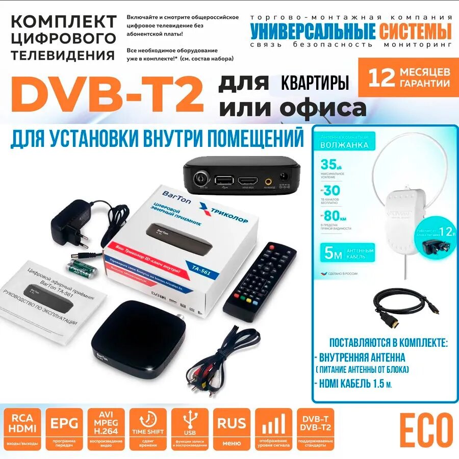Комплект для просмотра бесплатного цифрового ТВ ECO Home Barton (для квартиры, дома)