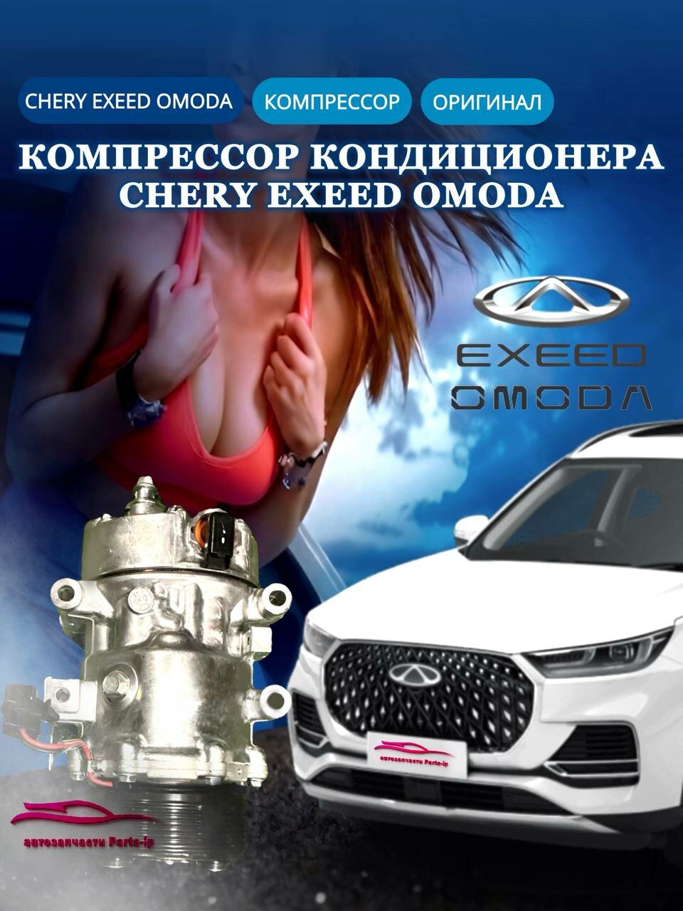 Компрессор кондиционера CHERY EXEED OMODA