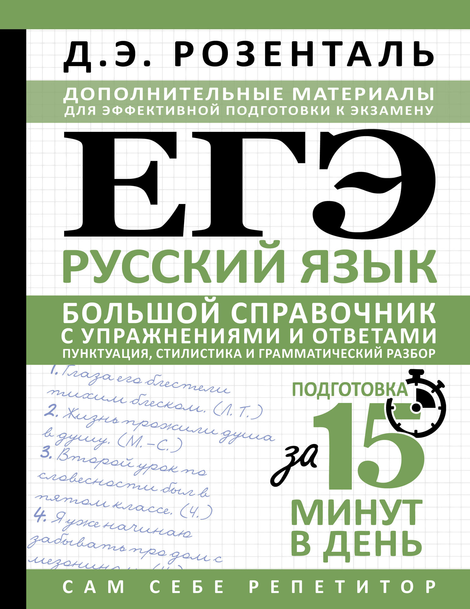 ЕГЭ. Русский язык. Большой справочник с упражнениями и ответами. Пунктуация, стилистика и грамматиче, 2026, автор Розенталь Д. Э.