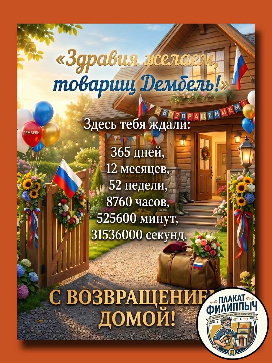 Постер "Мы тебя ждали, товарищ, Дембель!" - 30х40см (без рамки)