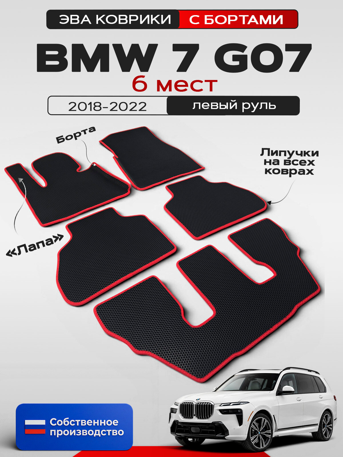 Эва коврики с бортами на 3 ряда для BMW X7 (G07) 2018-2022 Левый руль 6 Мест, черный с красным кантом ( БМВ Х7 кузов Г07, БМВ Х7 Джи 07, БМВ Икс 7 ) Eva, Ева
