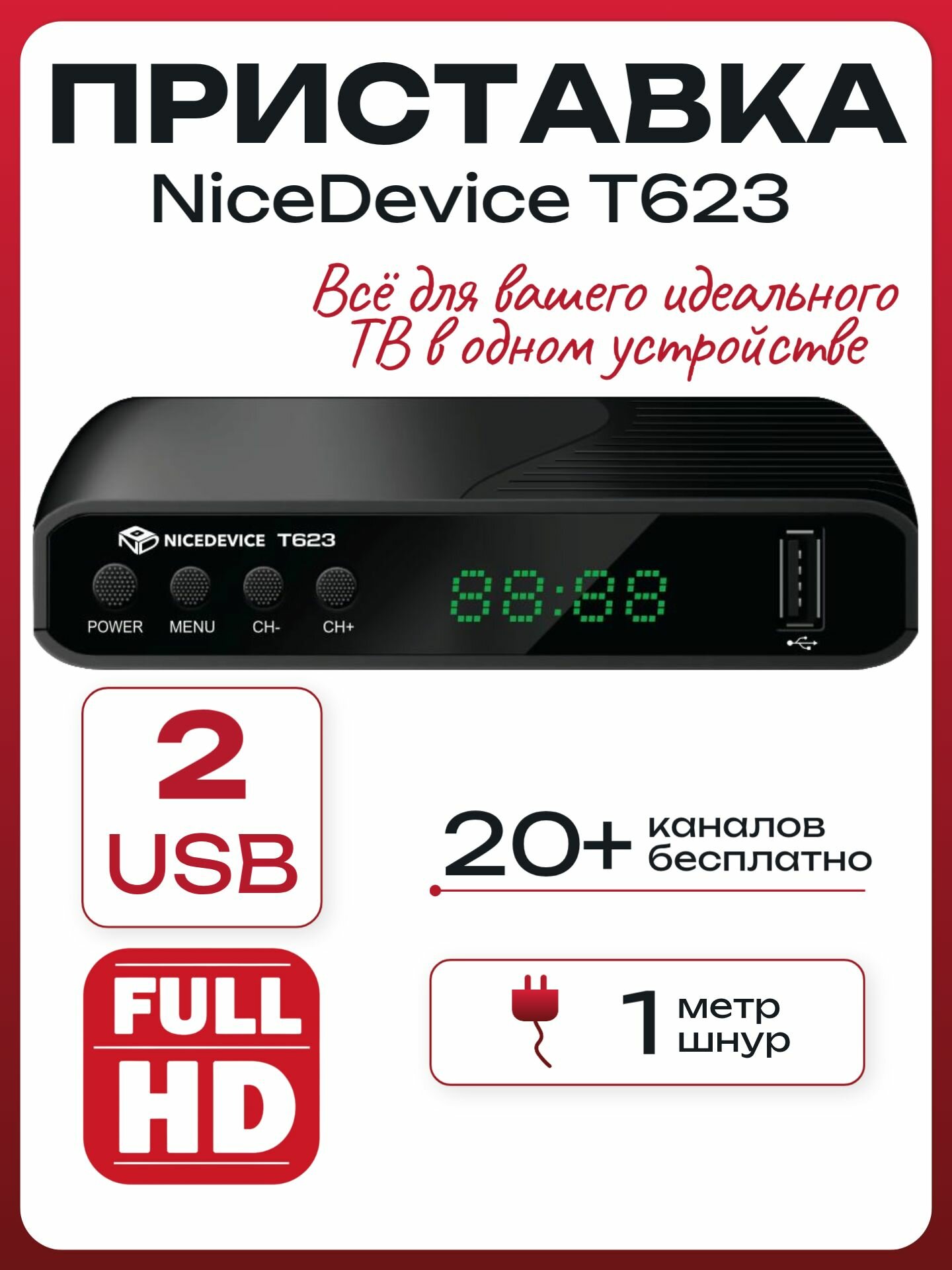 Ресивер цифровой NiceDevice T623 эфирный DVB-T2/C тв приставка, бесплатное тв тюнер медиаплеер