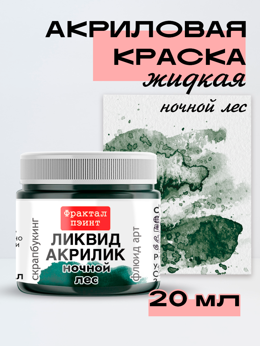 Жидкая акриловая краска Ликвид акрилик "Ночной лес" (20 мл) Fractal Paint