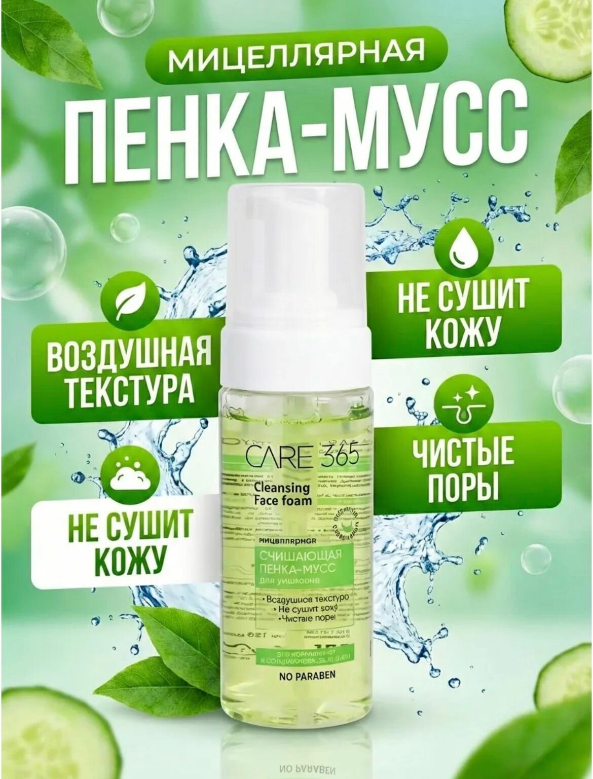 Очищающая пенка - мусс для умывания, 150 мл