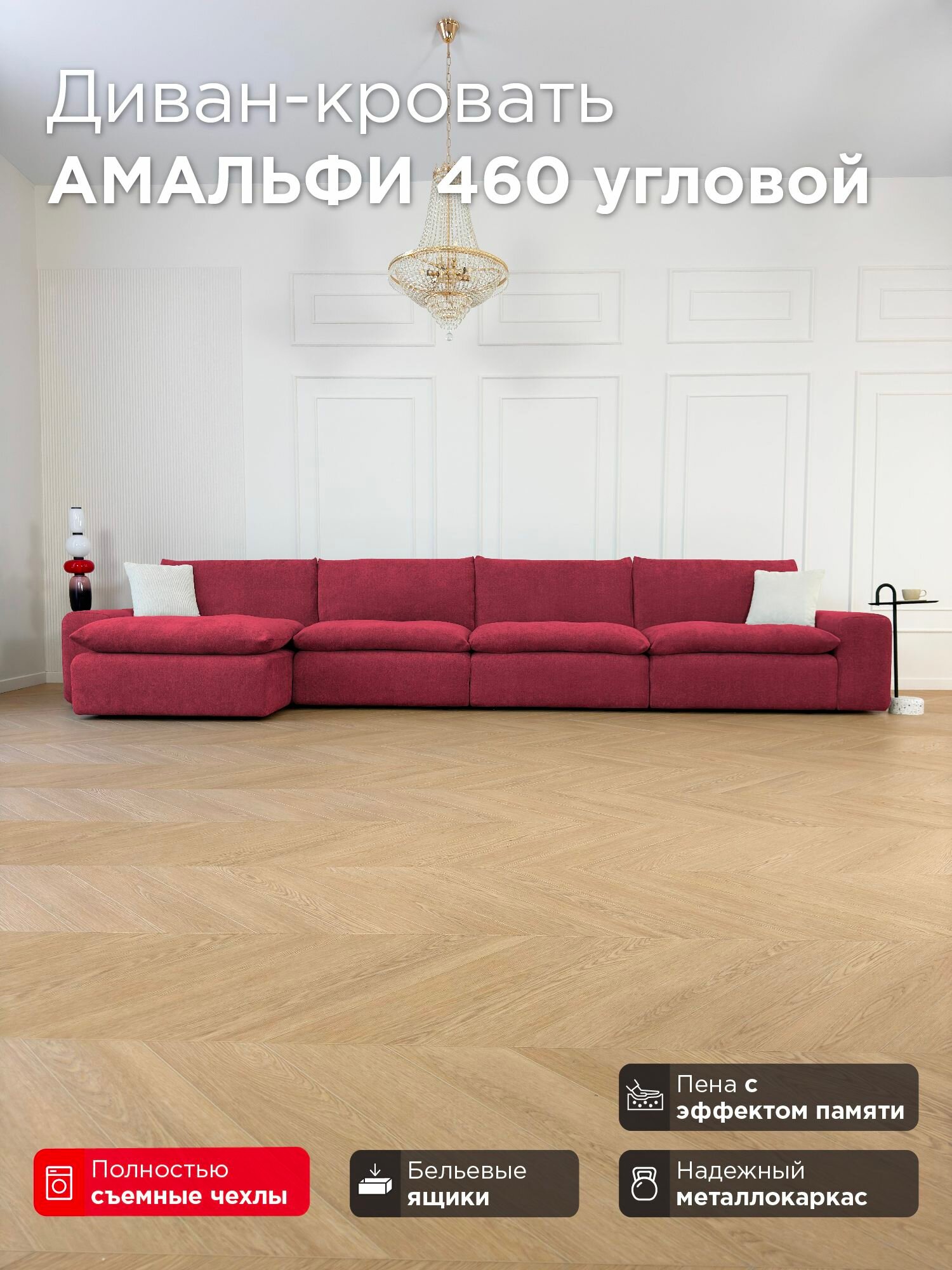 Диван-трансформер Redsofa Амальфи угловой 460 см Ever Soft 07. Раскладной угловой диван со съемными чехлами Редсофа, для дома и офиса (Мебельный гарнитур бытового назначения)