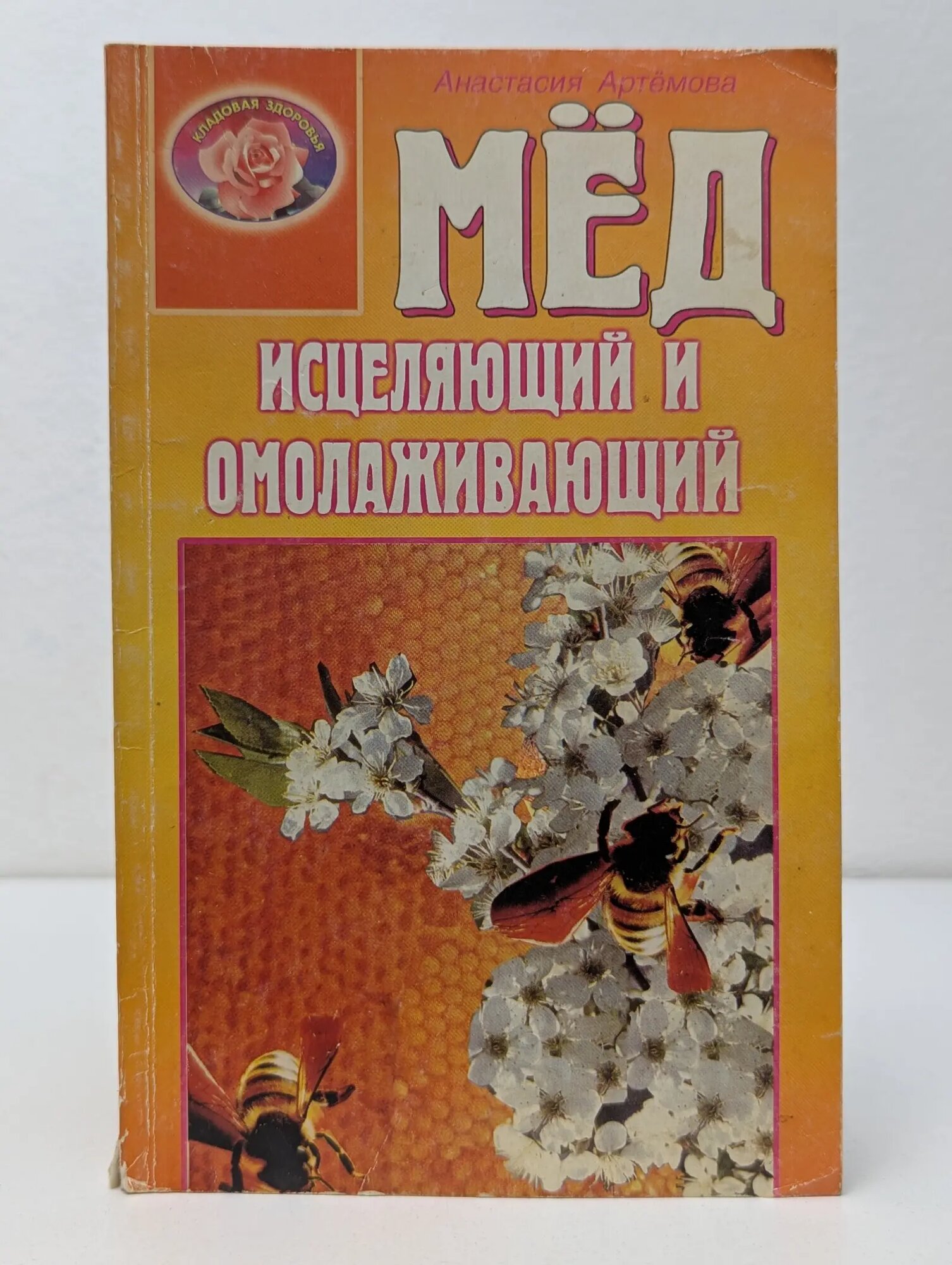 Кладовая здоровья. Мед исцеляющий и омолаживающий Артемова Анастасия 2000