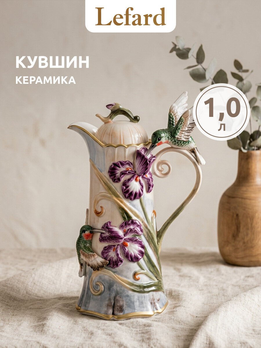 Lefard Керамический кувшин с крышкой для воды "Ирисы" 1000 мл