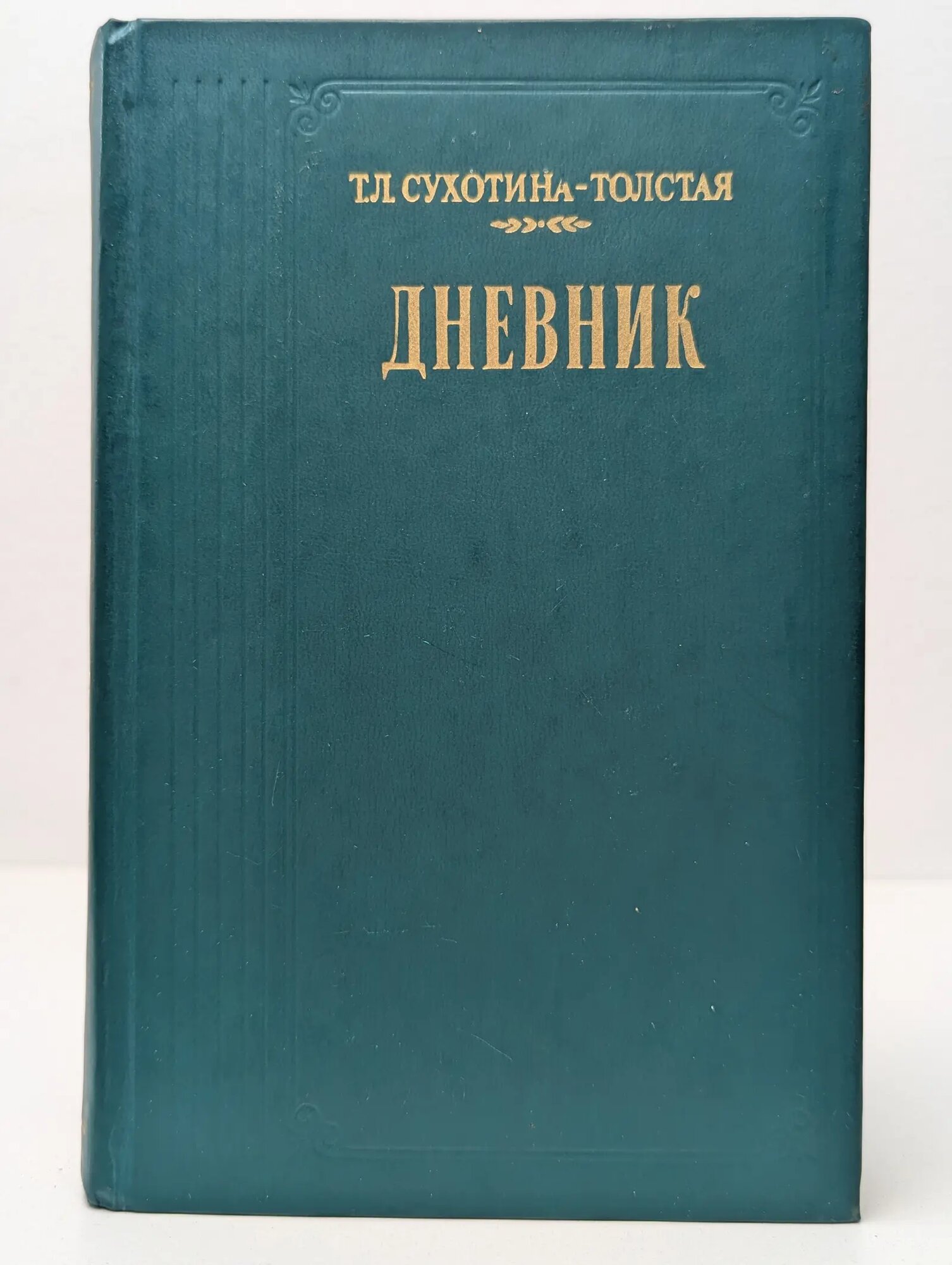 Т. Л. Сухотина-Толстая. Дневник Сухотина-Толстая Татьяна Львовна 1987