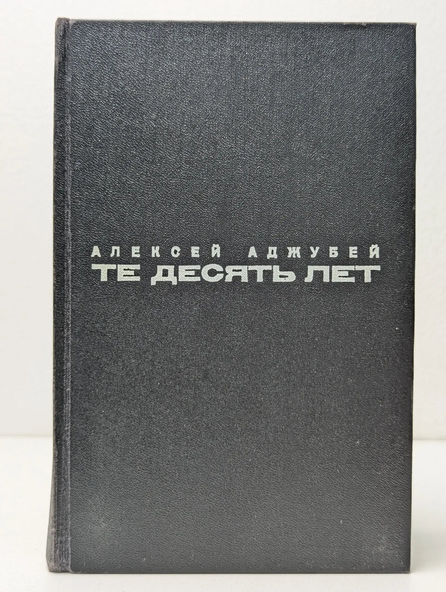 Те десять лет Аджубей Алексей Иванович 1989