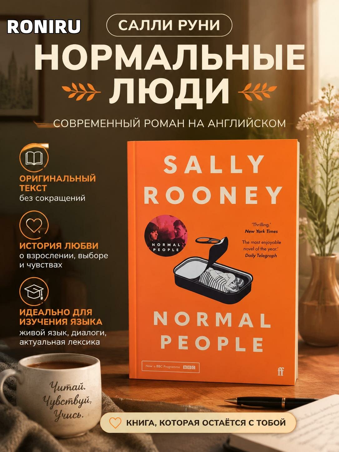 Роман Нормальные люди Салли Руни на английском — современная литература для изучения языка и история любви и взросления