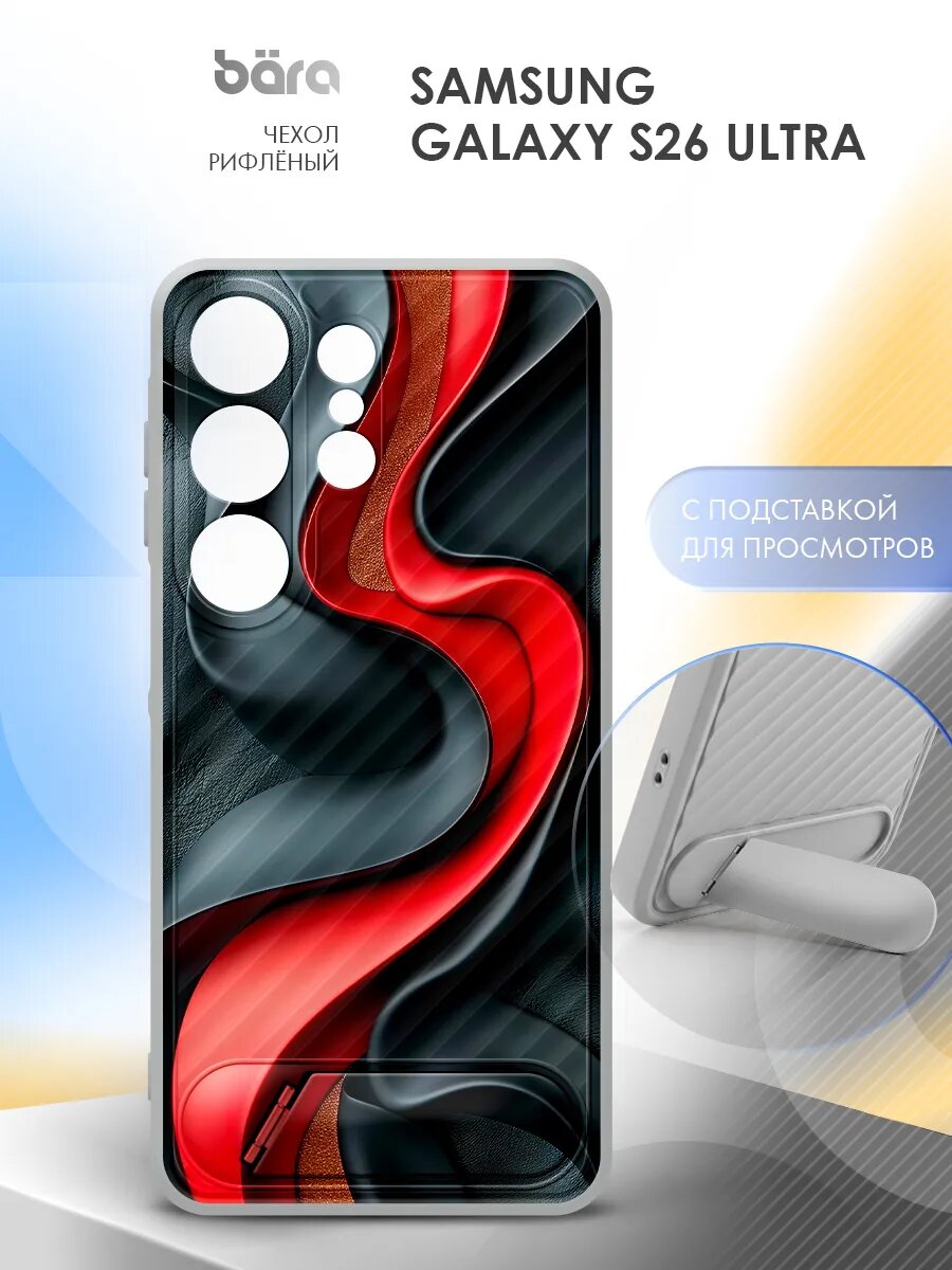 Чехол на Samsung Galaxy S26 Ultra, Самсунг Галакси С26 Ультра, силиконовый, с подставкой, с принтом