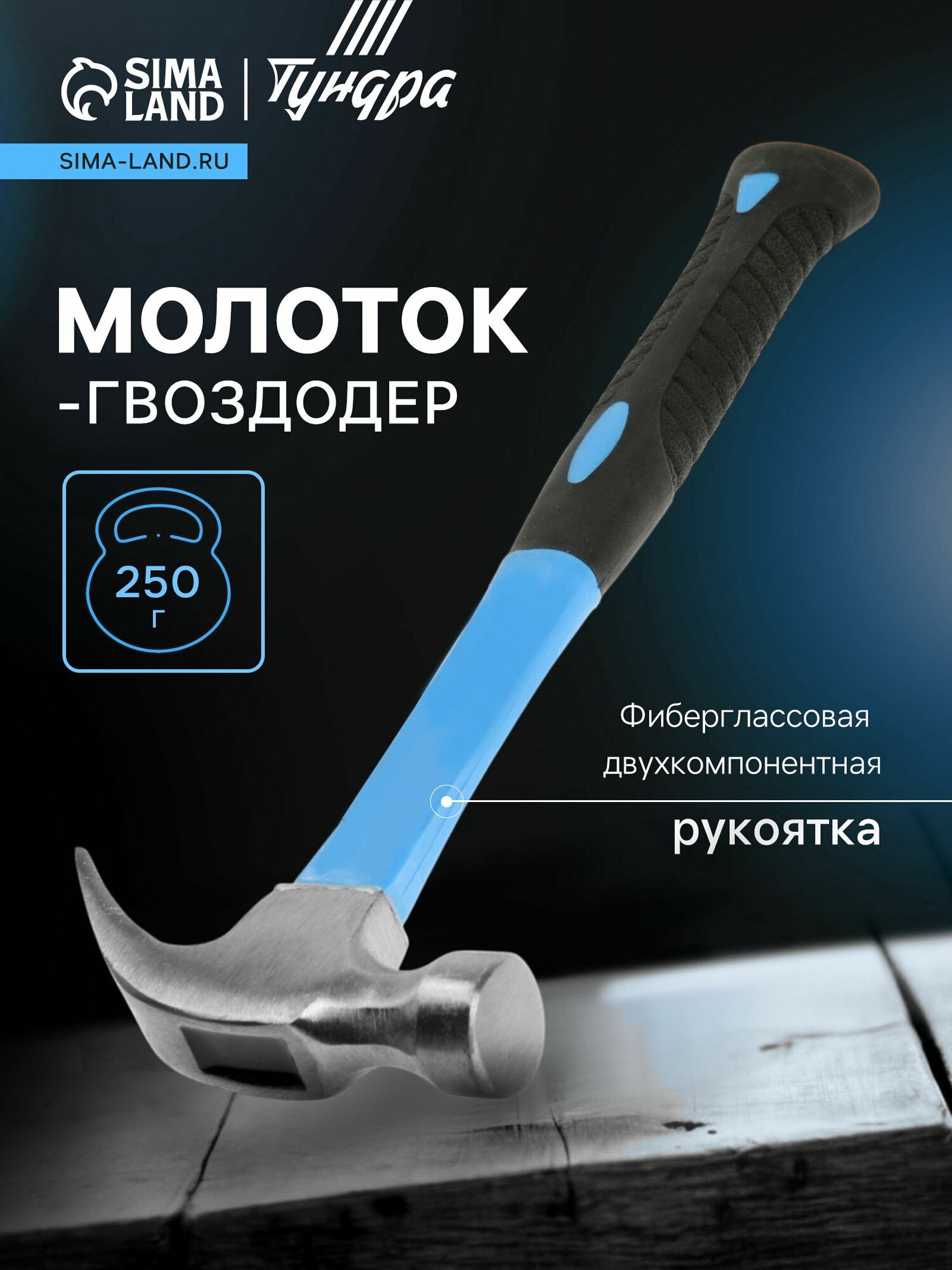 Молоток-гвоздодер фиберглассовая 2К рукоятка, 250 г, вид бойка: круглый