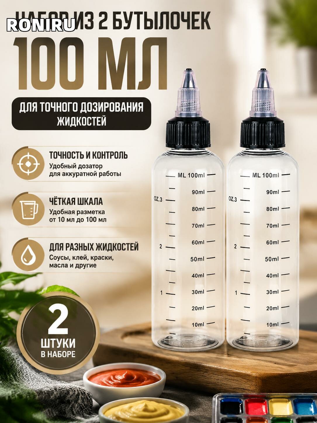 Набор из 2 бутылочек 100 мл для точного дозирования жидкостей — с дозатором и шкалой для соусов, клея и красок
