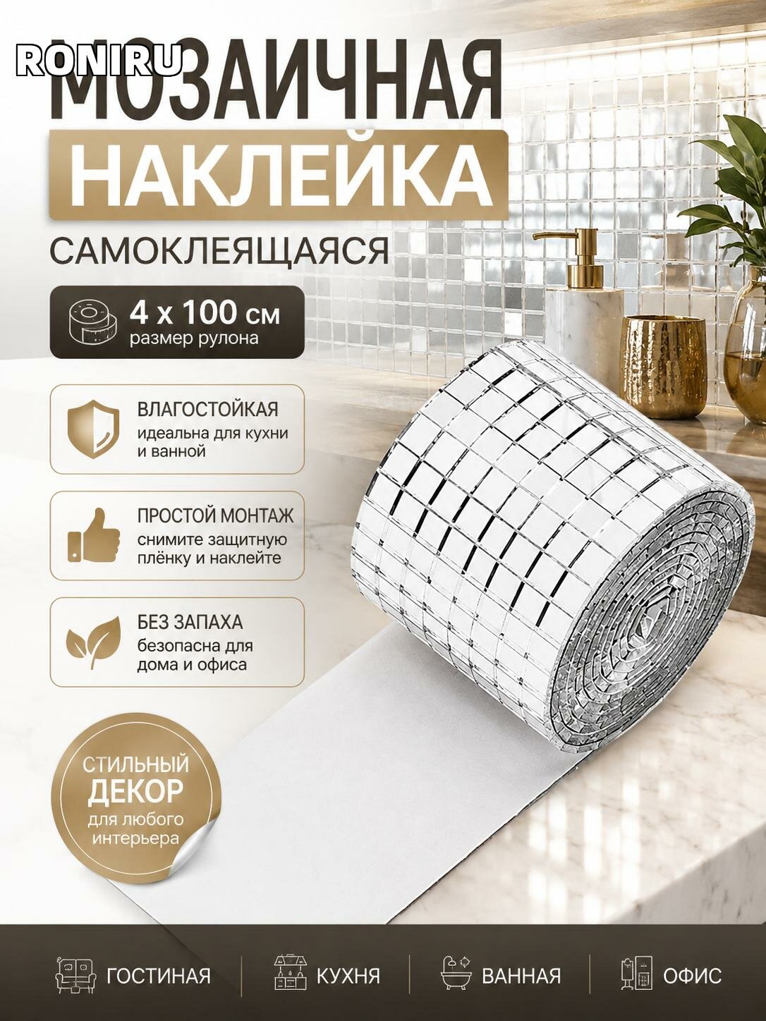 Мозаичная акриловая самоклеящаяся наклейка на стену 4x100 см — декор для гостиной, кухни, ванной и офиса без запаха