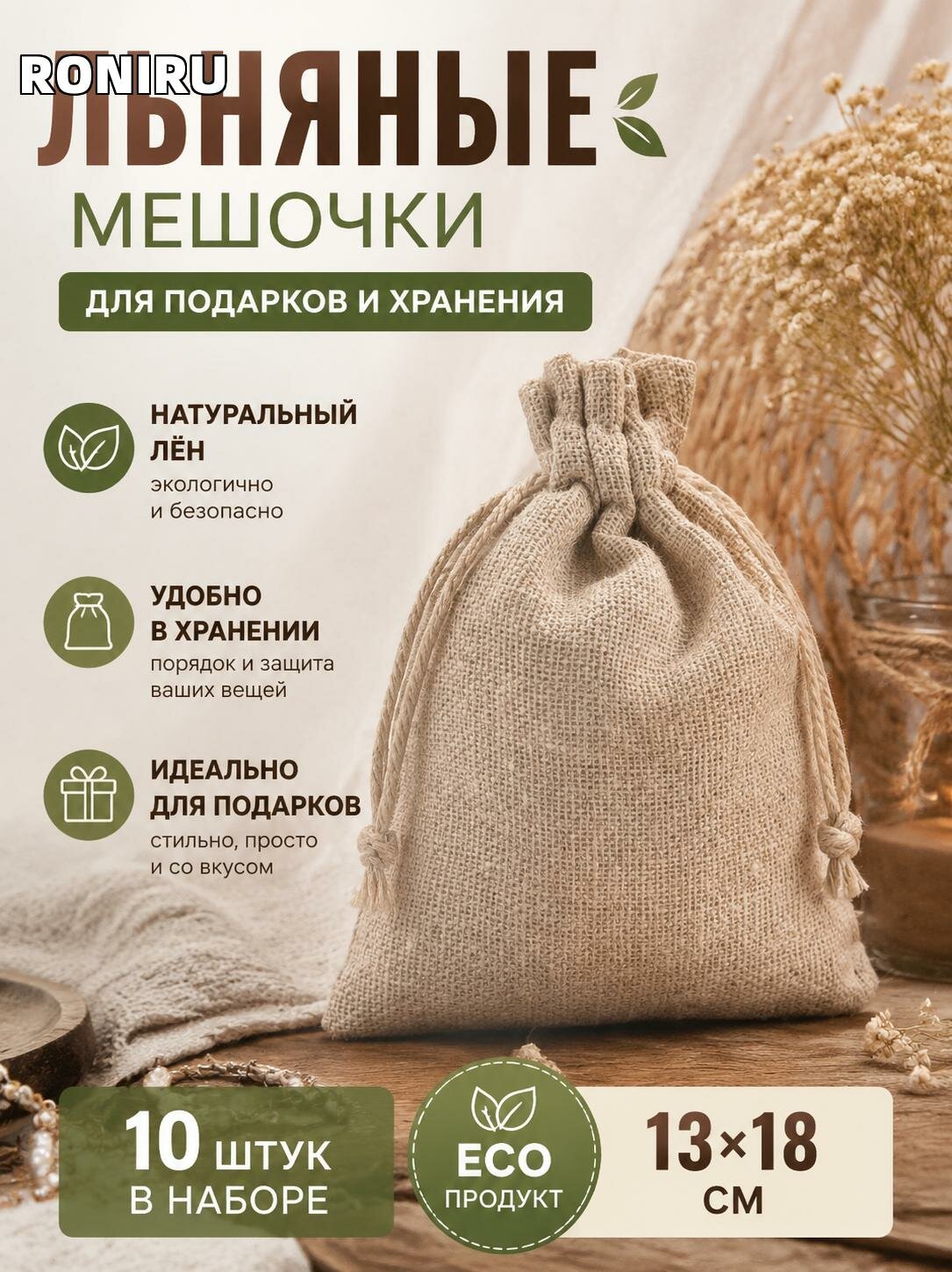 Льняные мешочки для подарков и хранения, набор 10 шт 13х18 см — органайзер для косметики, бижутерии и мелочей.