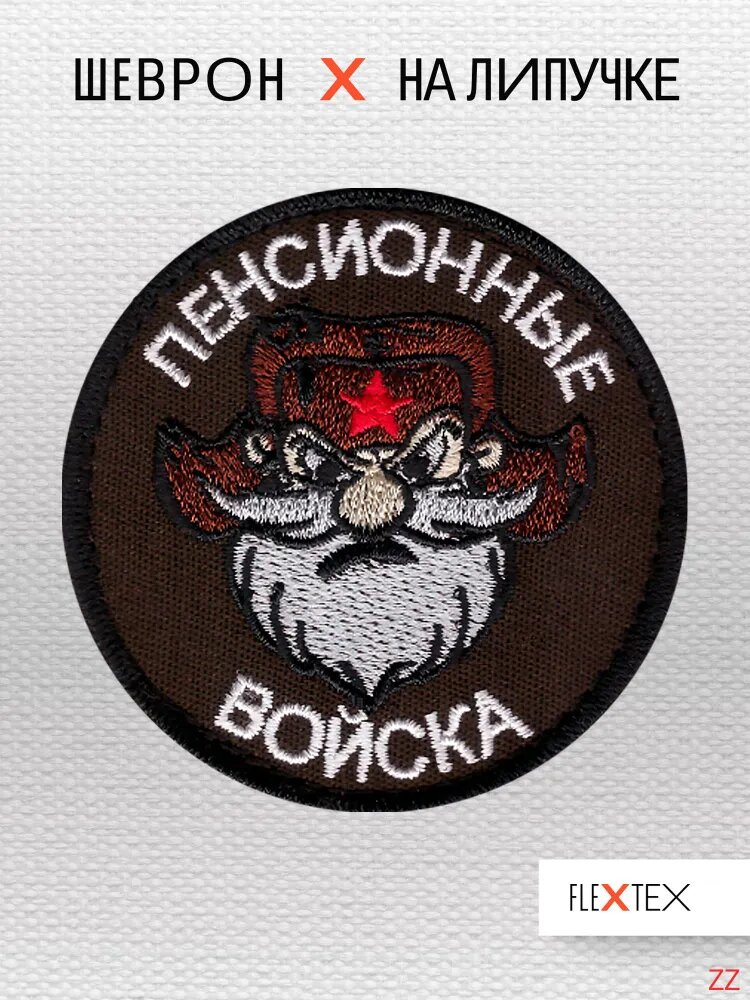 Шеврон на липучке "Пенсионные войска"(Мульти)