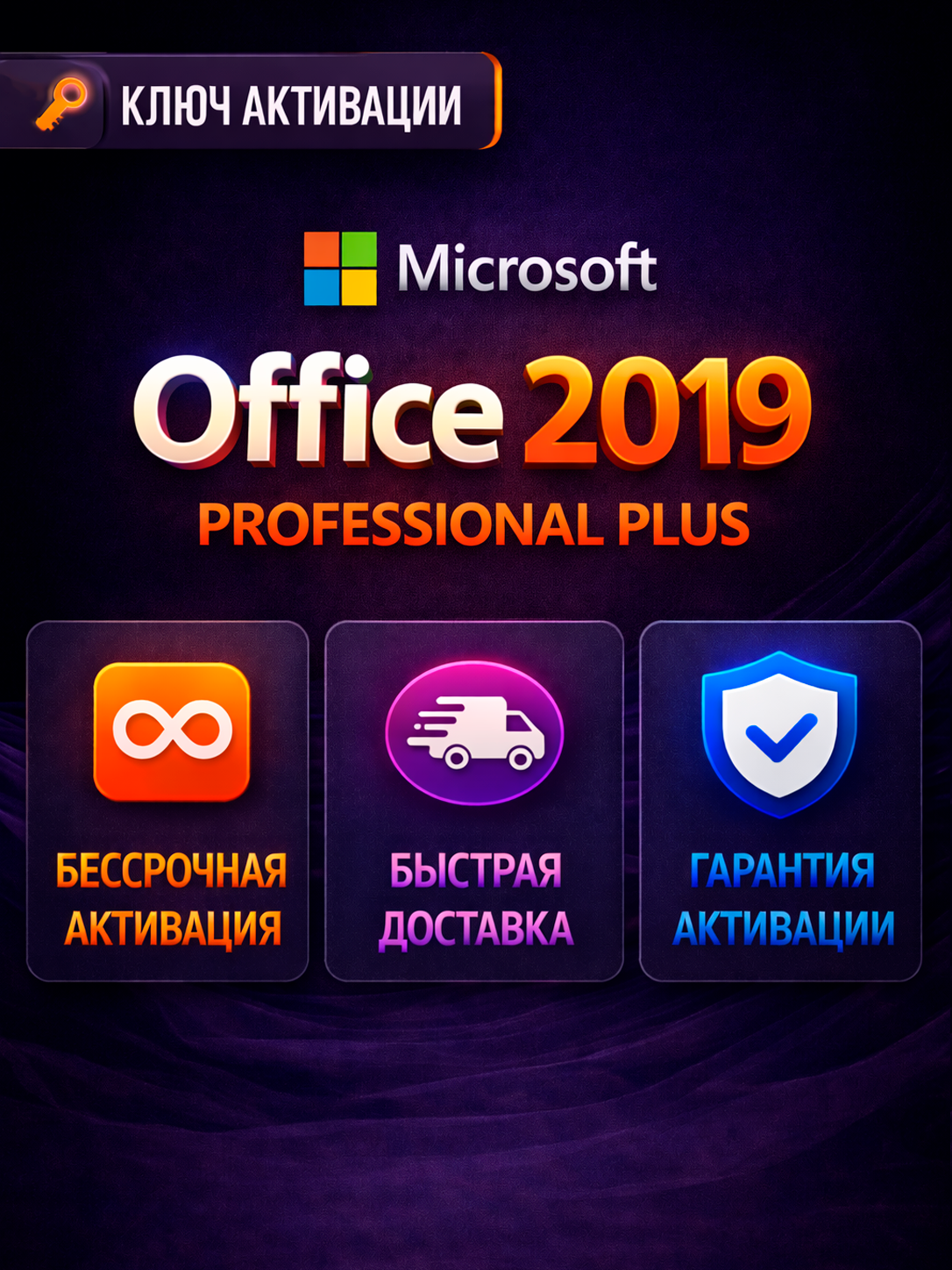 Microsoft Office 2019 Pro Plus - Электронный ключ активации - Бессрочно