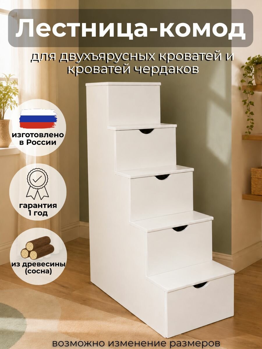 Лестница-комод для двухъярусных кроватей и кроватей-чердаков, белая