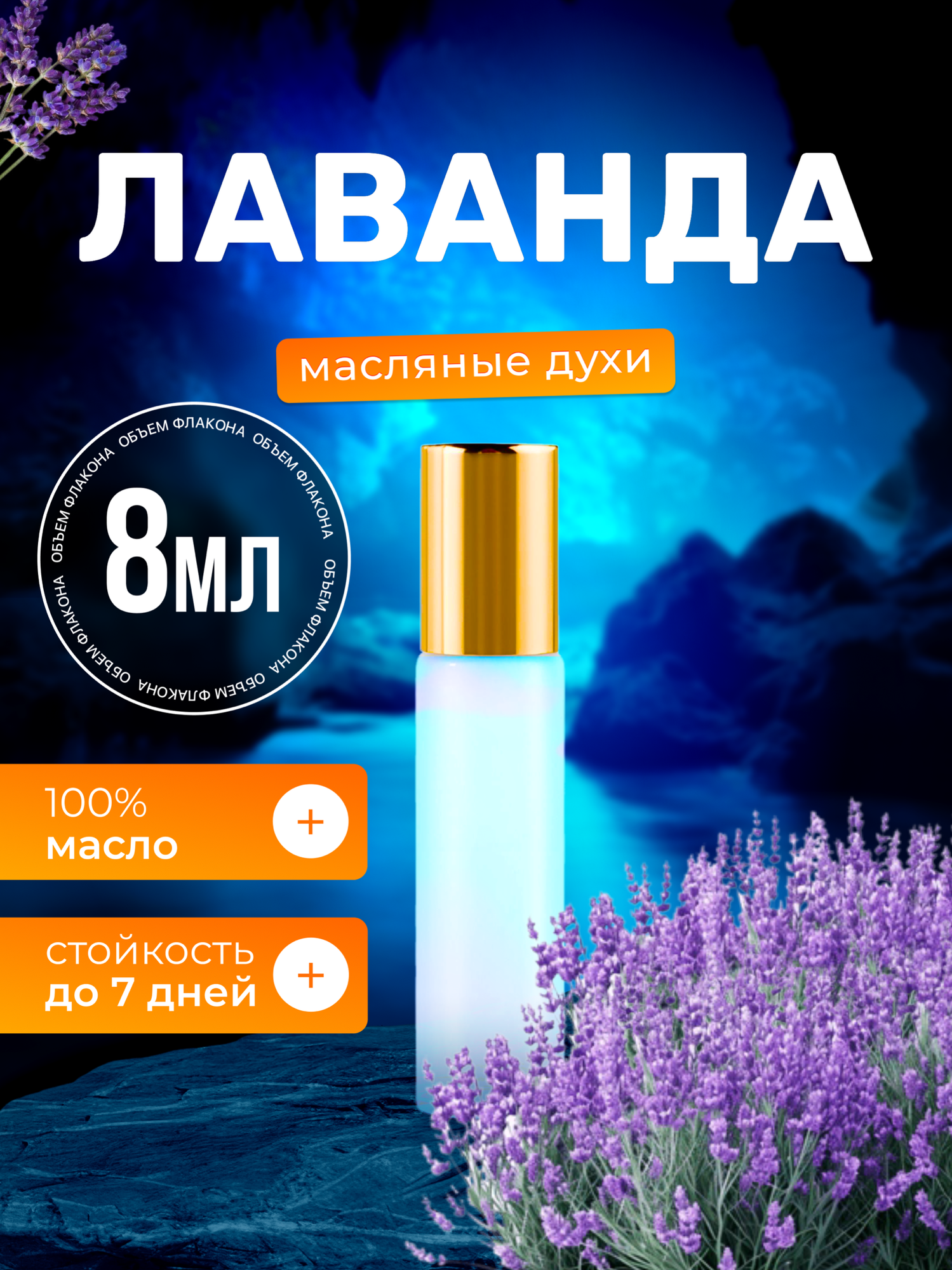 Духи масляные Лаванда