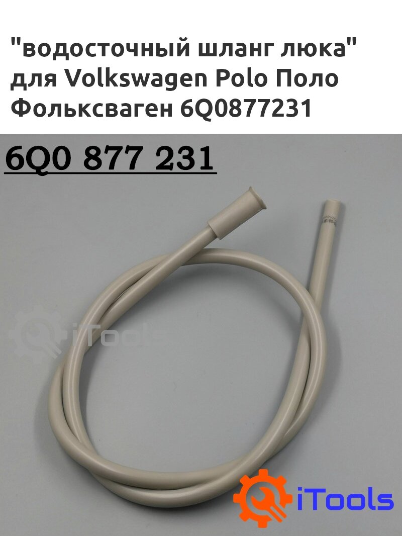 ITools "водосточный шланг люка" для Volkswagen Polo Поло Фольксваген 6Q0877231