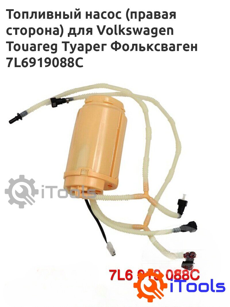 Топливный насос (правая сторона) для Volkswagen Touareg Туарег Фольксваген 7L6919088C