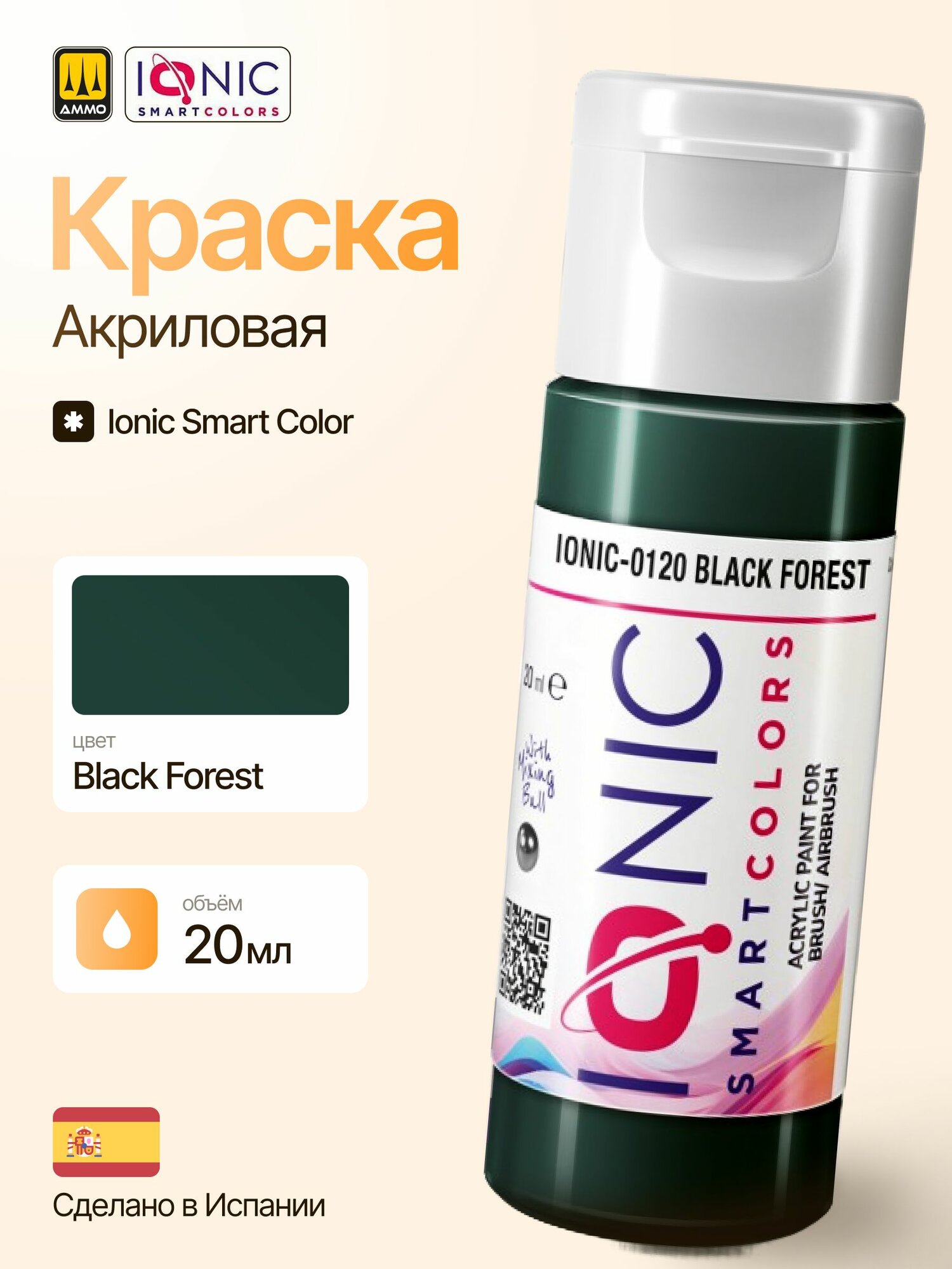 Акриловая краска для моделирования Ionic Smart Colors - Black Forest (20мл)