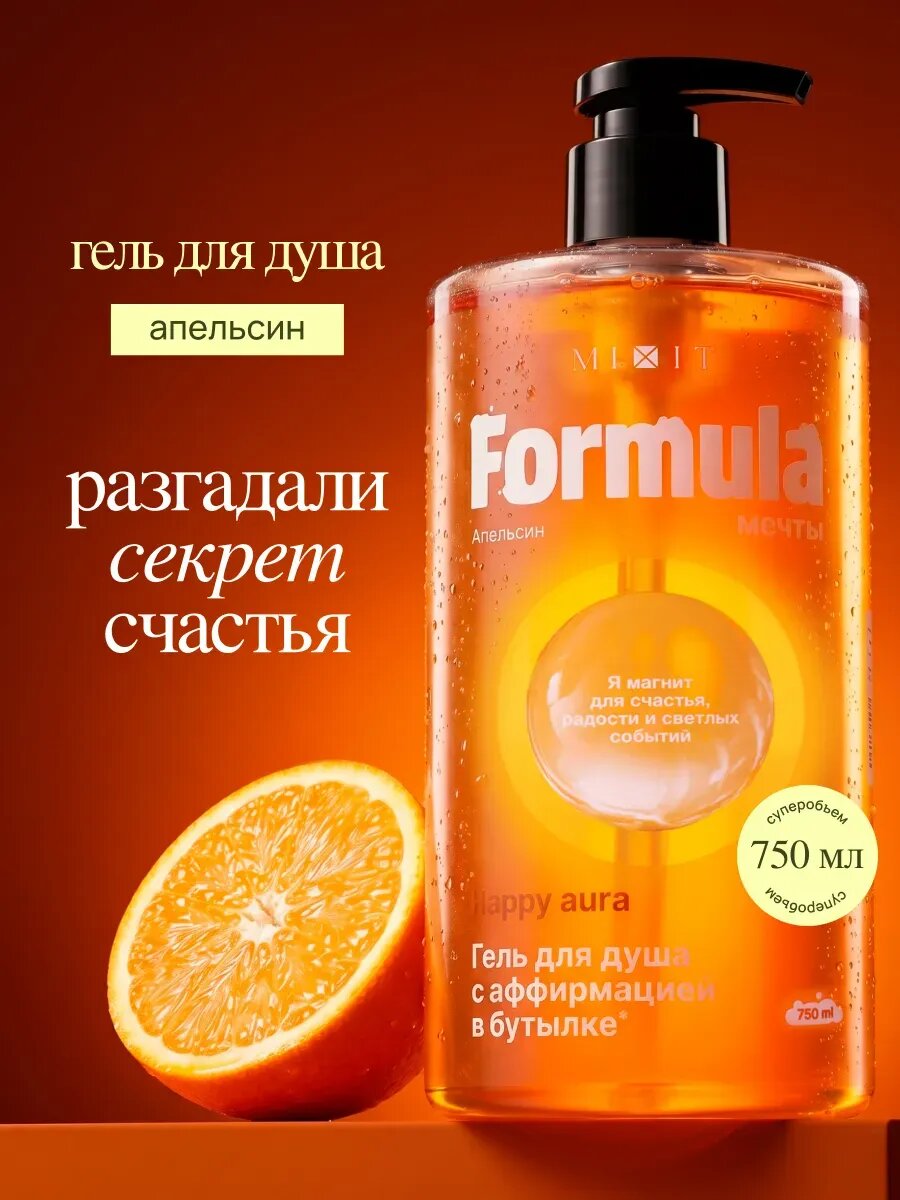 Гель для душа MIXIT Formula мечты Аура Счастья с аффирмацией, аромат Манго, апельсин, смородина и кедр, XXL 750мл