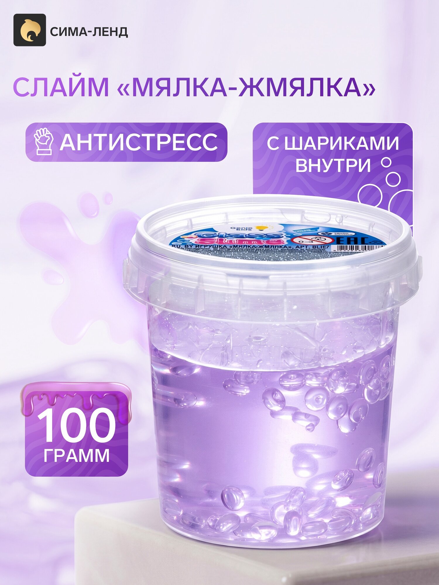 Слайм «Мялка-жмялка», фиолетовый, с шариками, 100 г