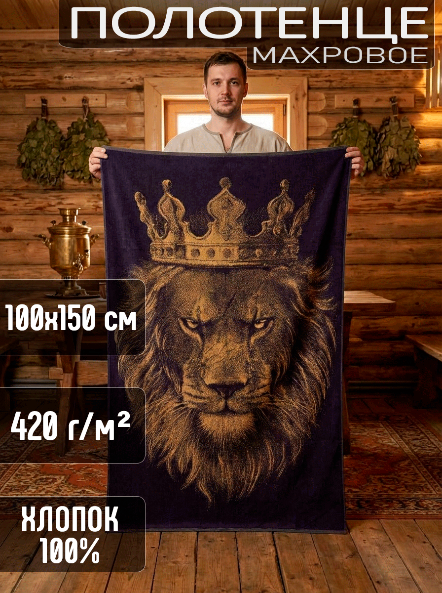 Полотенце MyDomonika "Лев в короне", махровое, хлопок 100%, 100x150см