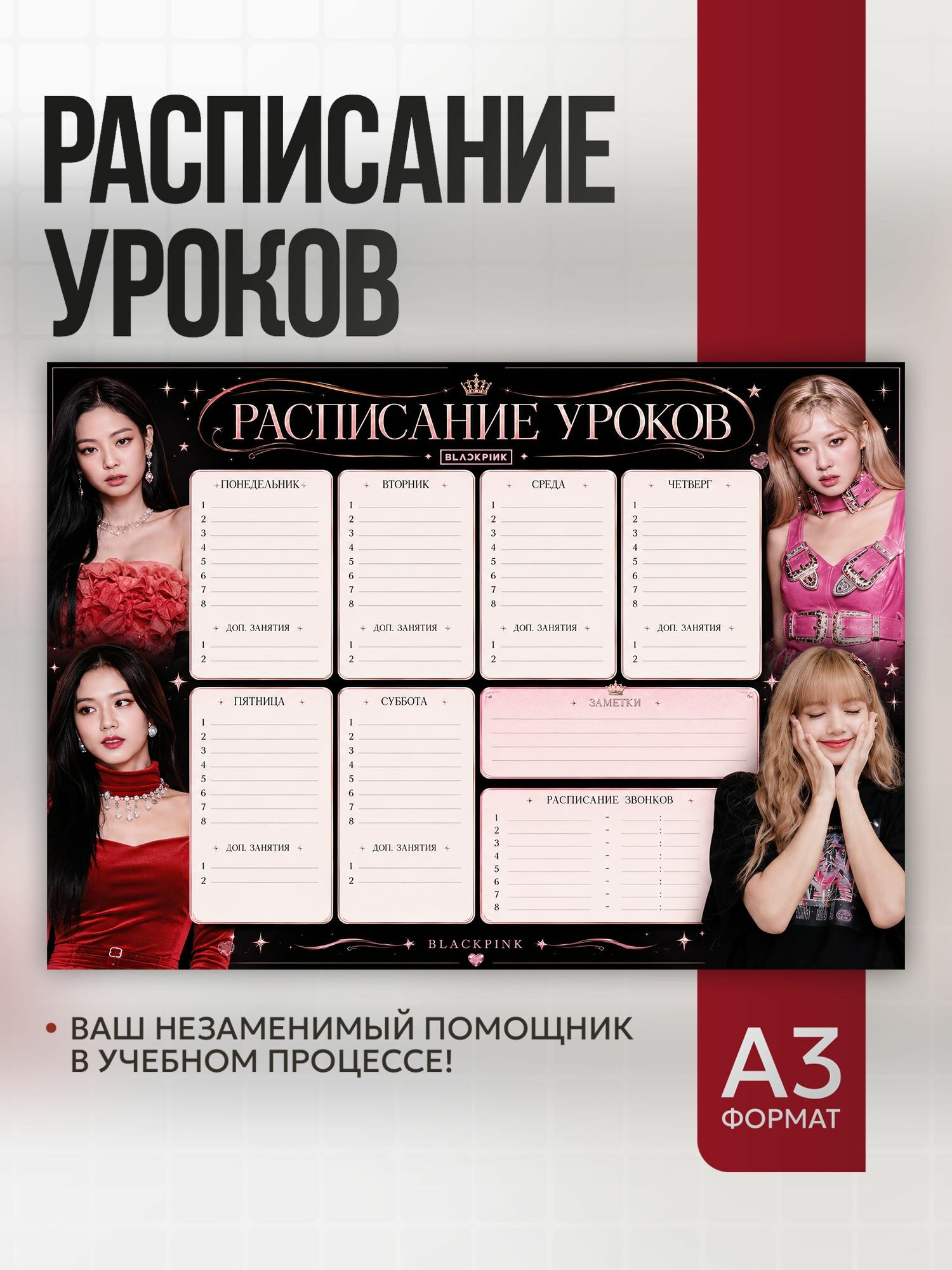 Расписание уроков Blackpink