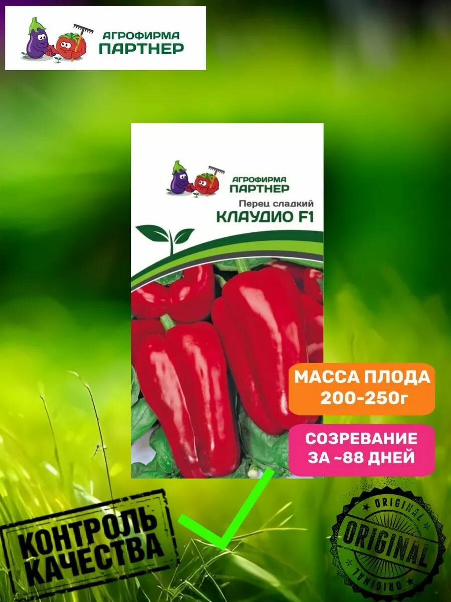 Перец клаудио F1 (5шт) 2-ной пак