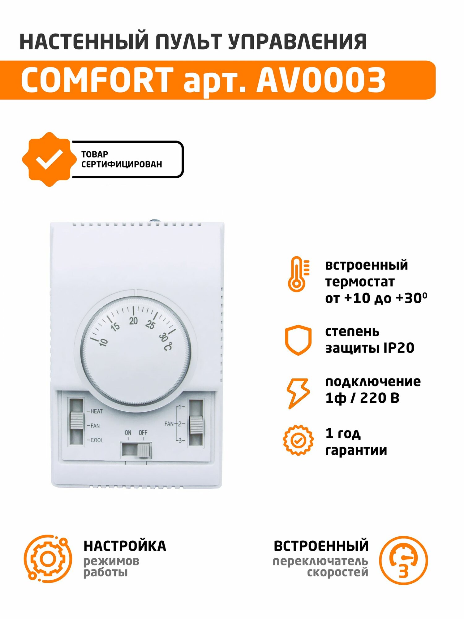 Пульт управления для SONNIGER тепловентиляторов и завес, арт AV0003