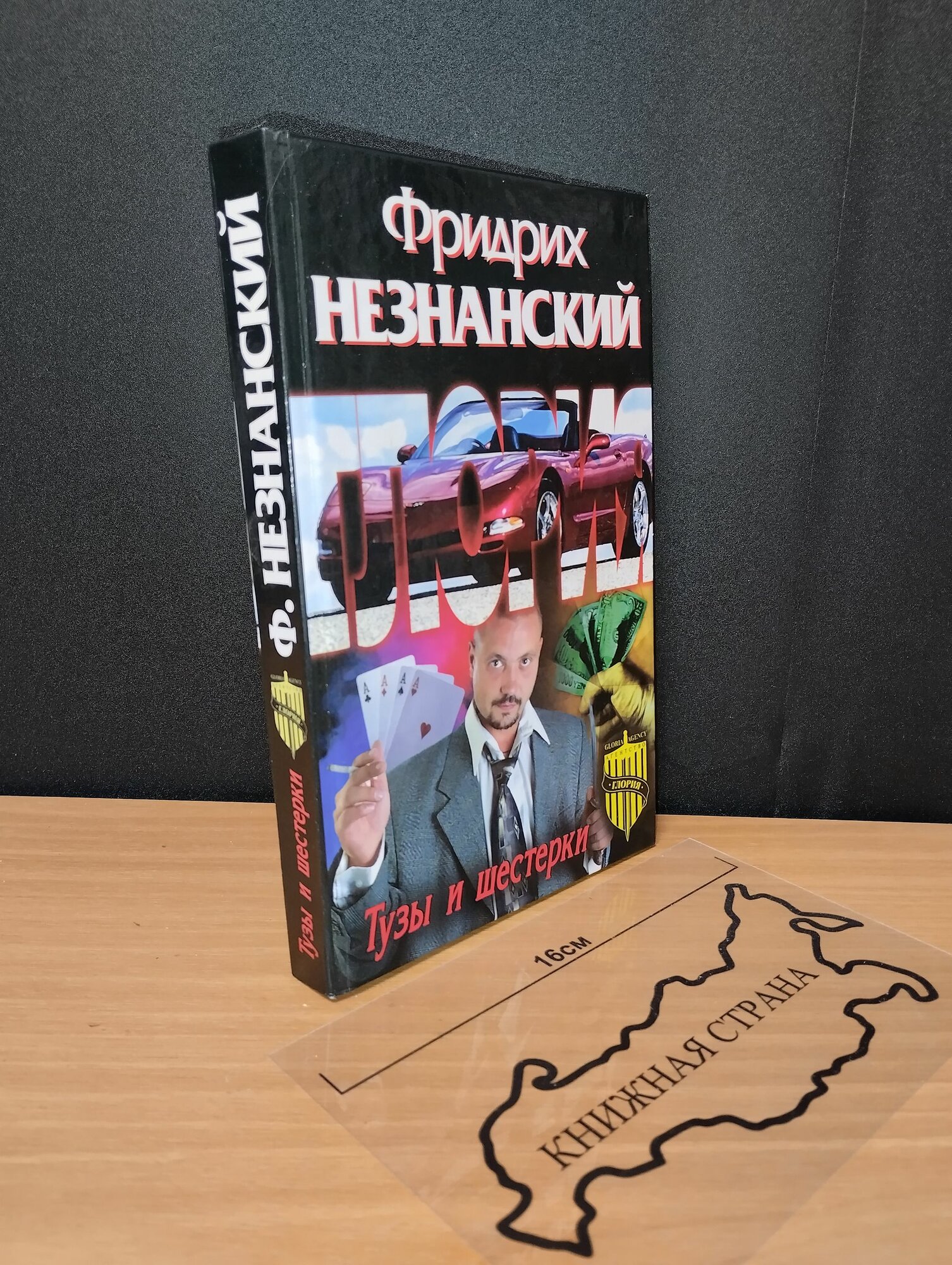 Тузы и шестерки. Фридрих Незнанский. 2005