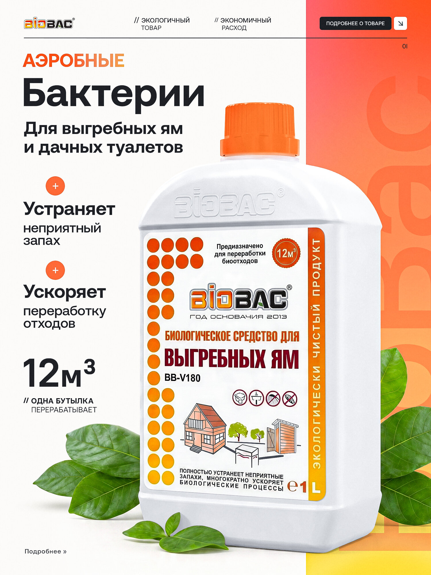 Бактерии для выгребных ям, средство для дачных и сельских туалетов BIOBAC BB-V180, 1 л дачные туалеты сельские туалеты 1 литр