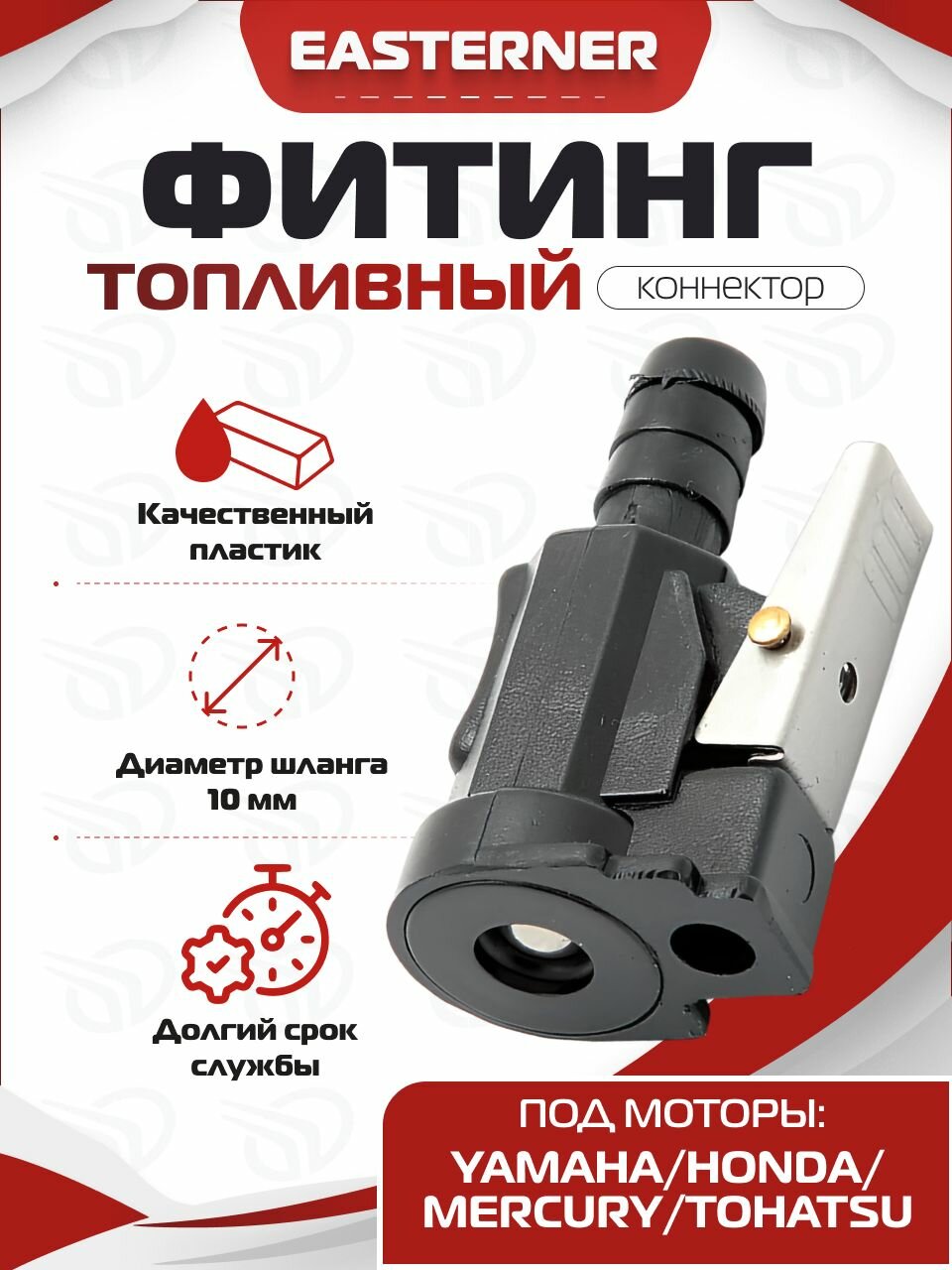Фитинг топливный Yamaha-Mercury коннектор