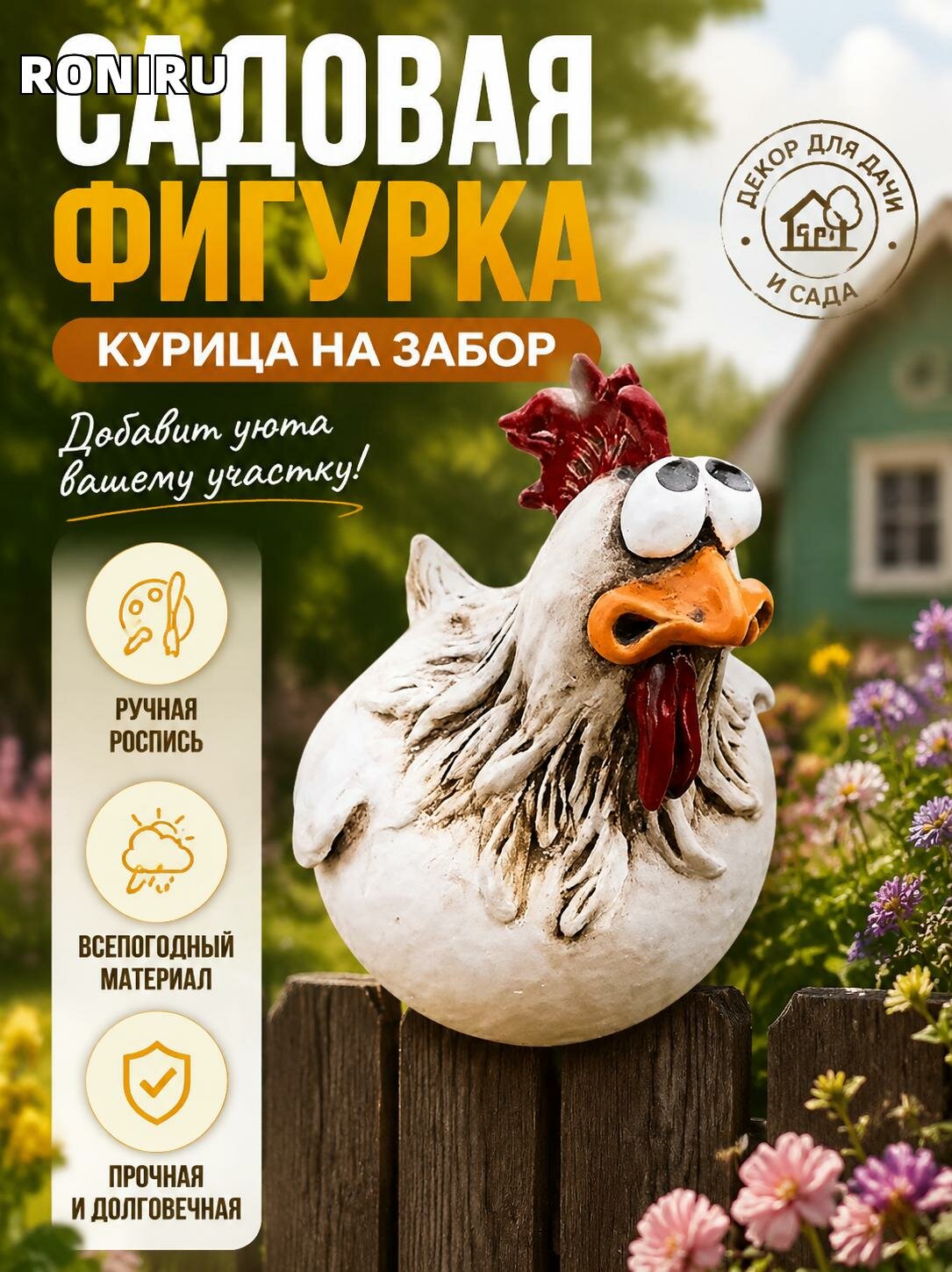 Садовая фигурка курица на забор — ручная роспись, декор для дачи и сада, украшение участка и входной зоны, террасы
