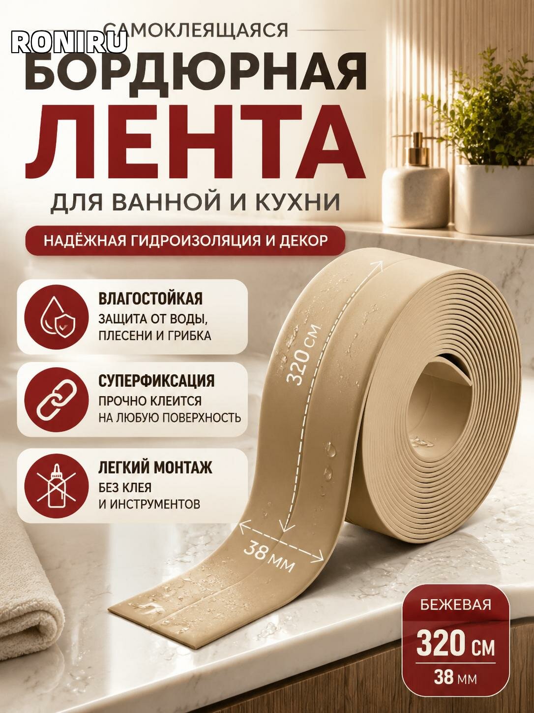 Самоклеящаяся бордюрная лента для ванной и кухни — клейкая гидроизоляционная лента для герметизации швов и отделки