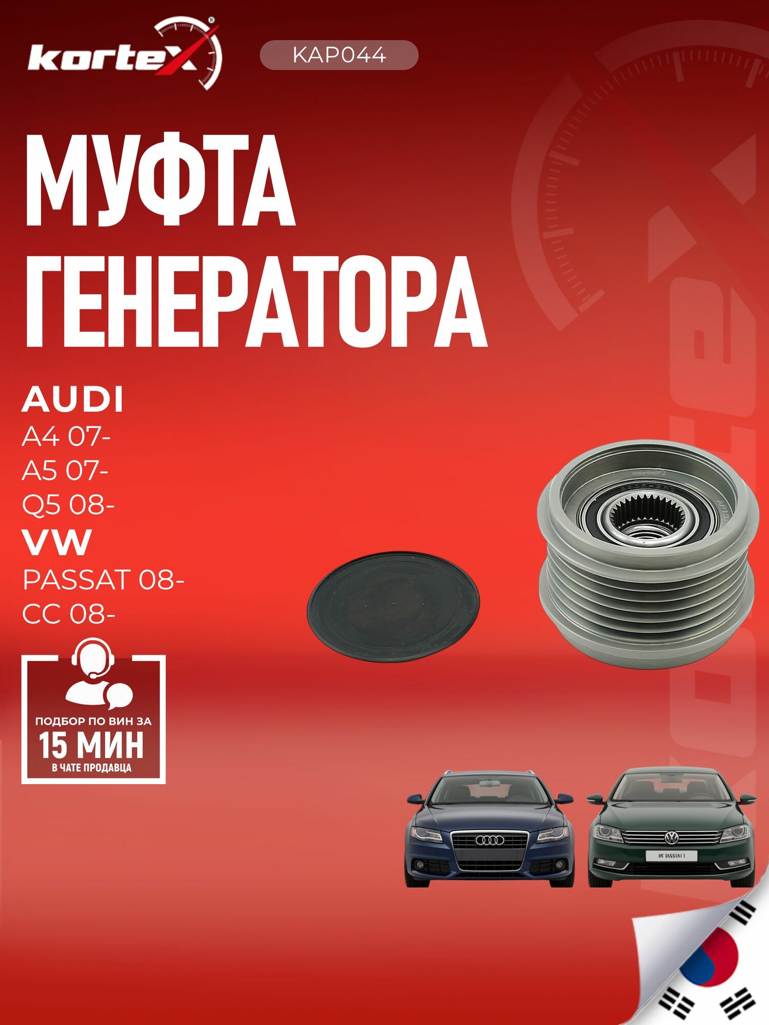 Обгонная муфта генератора Kortex для AUDI A4 / A5 / Q5 1.8-2.0TFSi 07-
