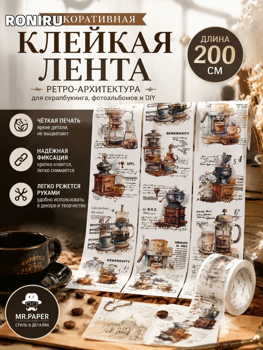 Декоративная клейкая лента Mr.paper 200 см, стиль ретро-архитектура для скрапбукинга, фотоальбомов и дневников DIY