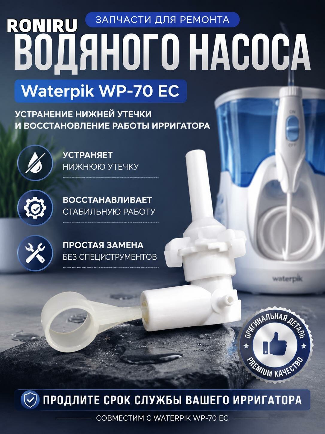 Запчасти для ремонта водяного насоса Waterpik WP-70 EC — устранение нижней утечки и восстановление работы ирригатора