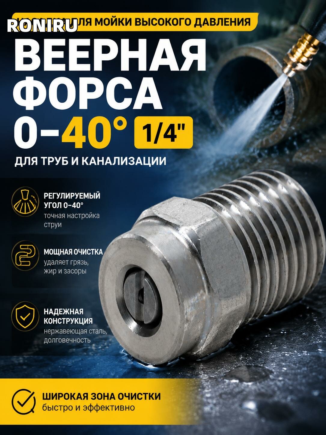 Насадка для мойки высокого давления 1/4 дюйма — вентиляторная форса 0-40° для труб и канализации, широкая очистка