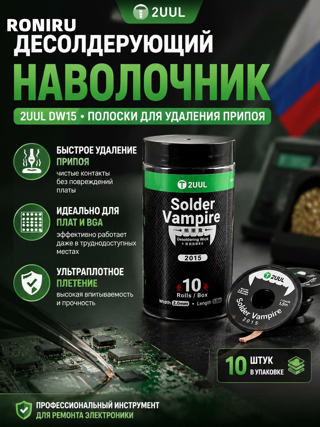 Десолдерующий наволочник 2UUL DW15 — полоски для удаления припоя с плат и BGA, 10 шт, инструмент для пайки, удобно