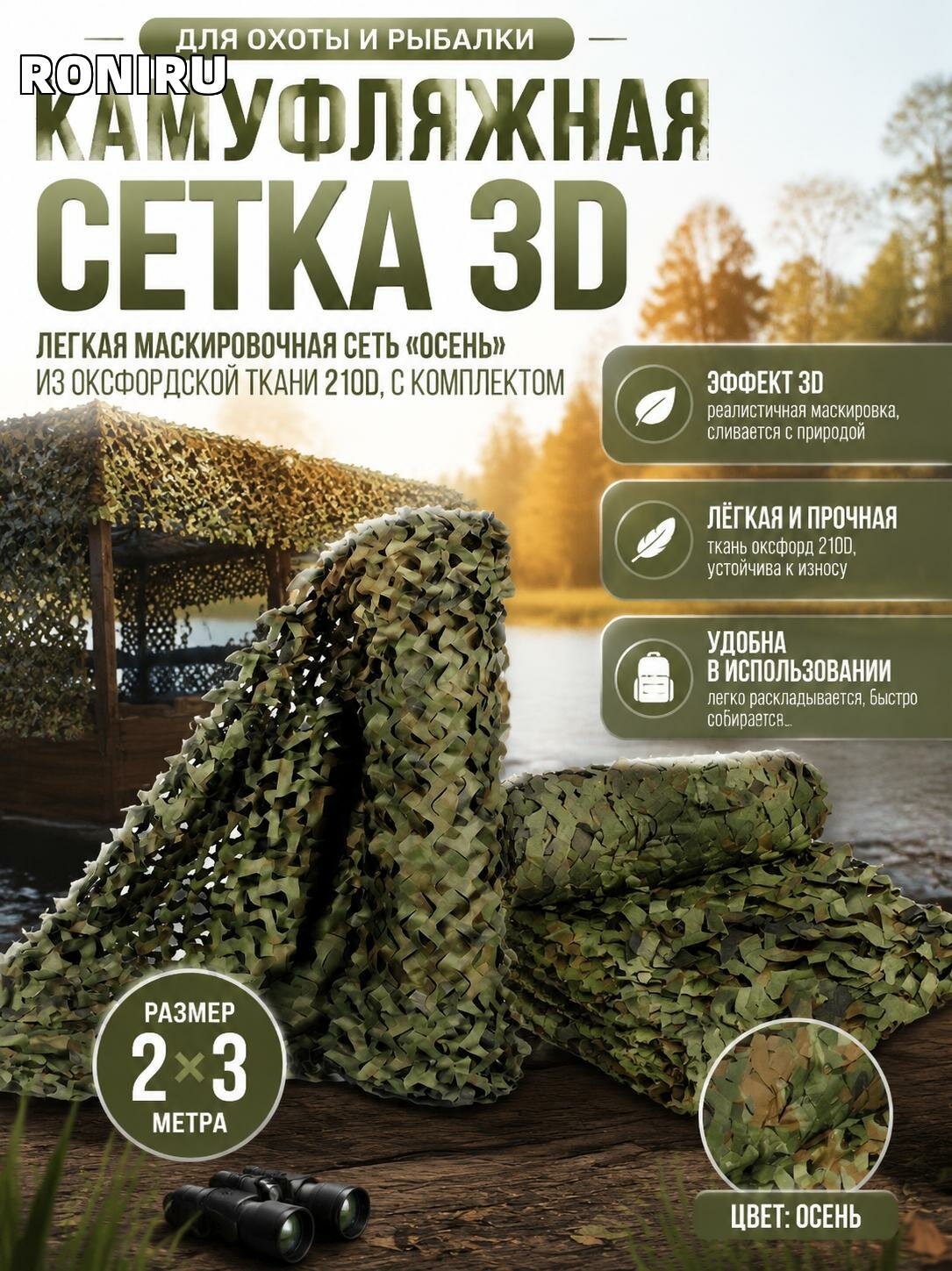 Камуфляжная сетка 3D для охоты и рыбалки, легкая маскировочная сеть осень из оксфордской ткани 210D, с комплектом