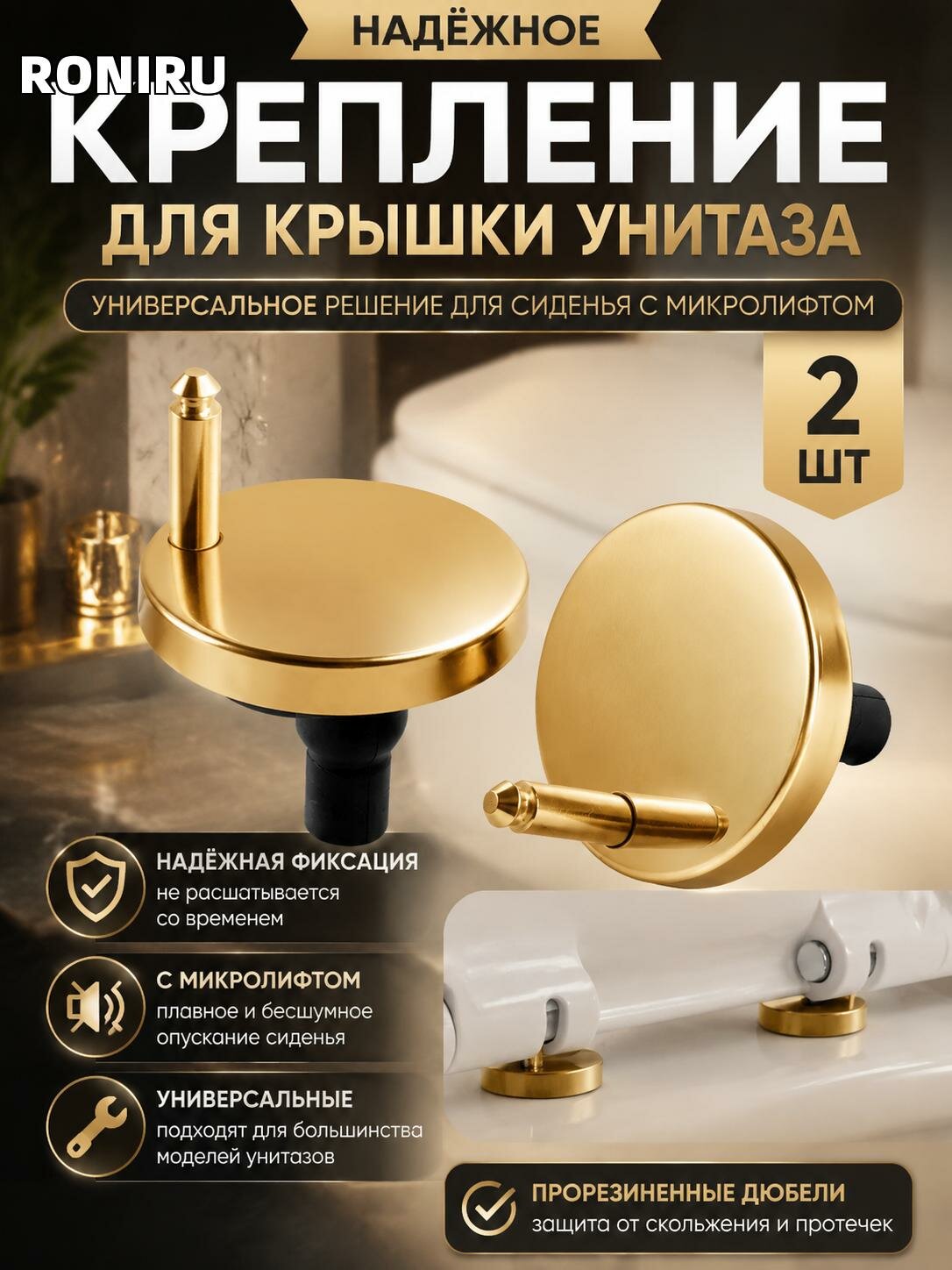 Крепление для крышки унитаза золотое 2 шт, универсальные болты с прорезиненными дюбелями, для сиденья с микролифтом